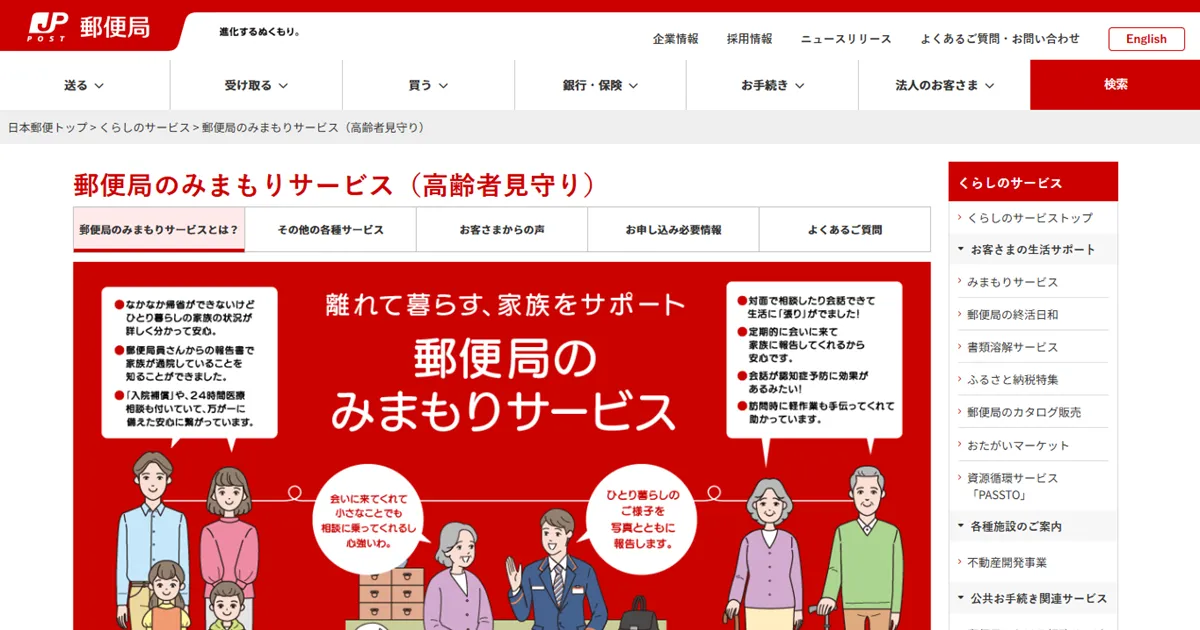 郵便局みまもりサービスの評判と口コミ！デメリットや料金も解説 - MIRAI